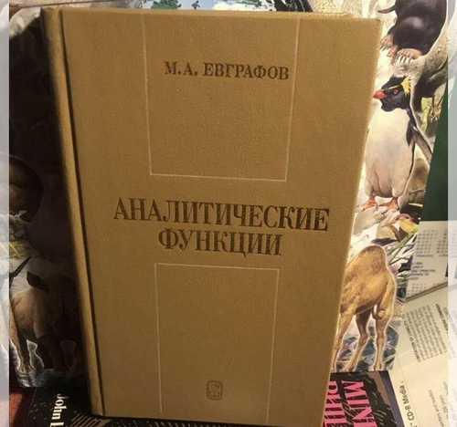 Евграфов М.А. / Аналитические функции