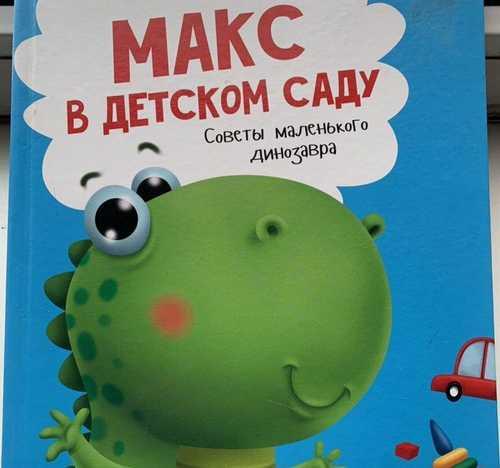 Книжка Макс в детском саду