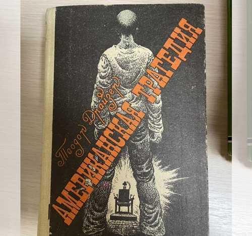 Драйзер Т. Американская трагедия
