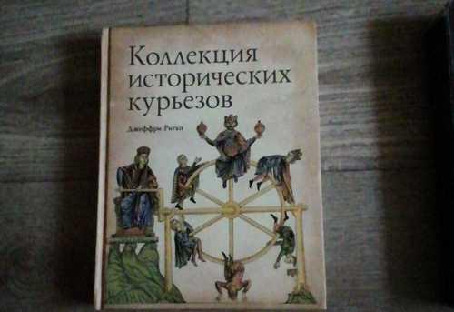 Книга "коллекция исторических курьеров"
