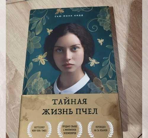 Книга "Тайная жизнь пчёл" Сью Монк Кидд