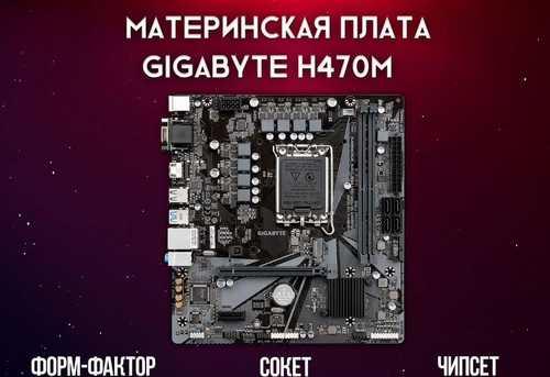 Материнская плата gigabyte H470M K