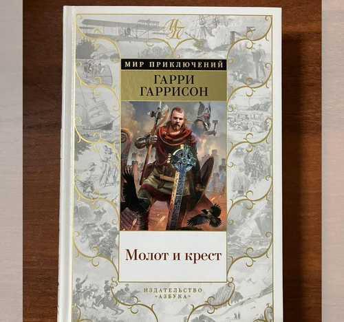 Гарри Гаррисон. Молот и крест ("Мир приключений")