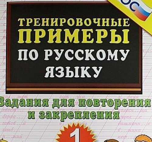 Кузнецова тренировочные примеры 1 класс для повтор