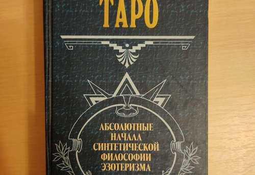 Великие арканы таро