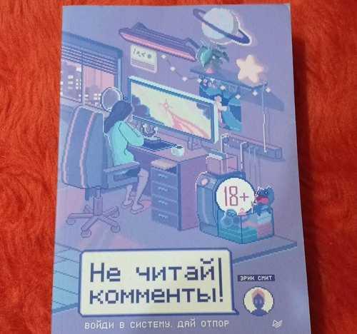 Книга "Не читай комменты" Эрик Смит