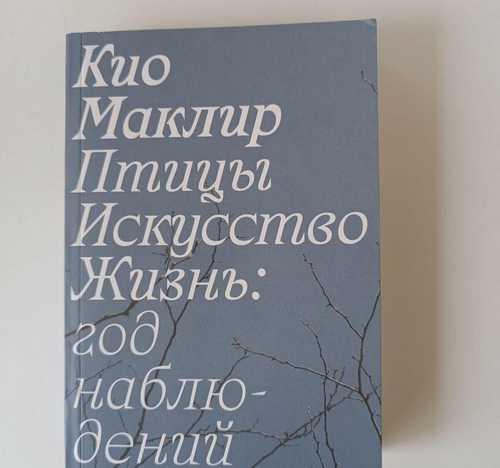Кио Маклир "Птицы, искусство, жизнь"