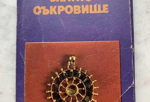 Набор открыток Болгария 1981 г Преславское золото