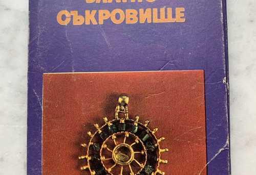 Набор открыток Болгария 1981 г Преславское золото