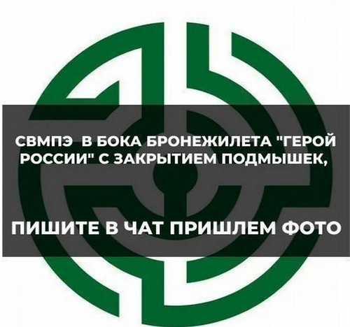 Свмпэ в бока для бронежилета