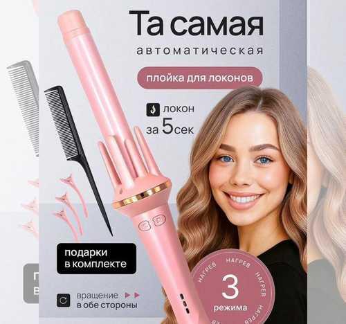 Автоматическая плойка для волос