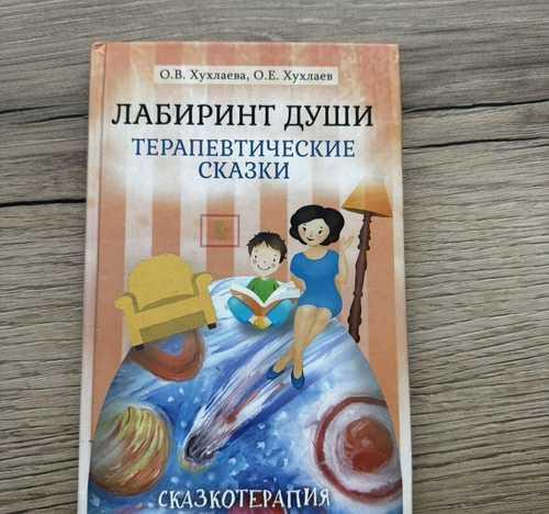 Лабиринты души. Терапевтические сказки