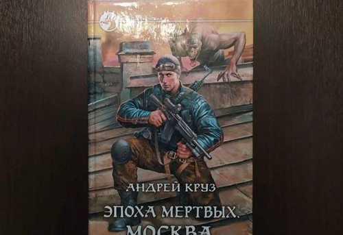 Андрей Круз Эпоха мертвых Москва
