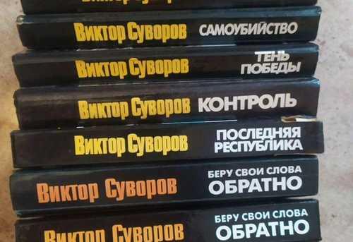 Серия книг Виктора Суворова