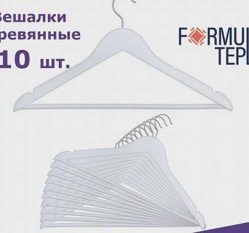 Вешалки для одежды, Formula Tepla 10 шт 45 см, бе