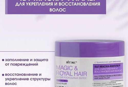 Маска-филлер для укрепления и восстановления волос