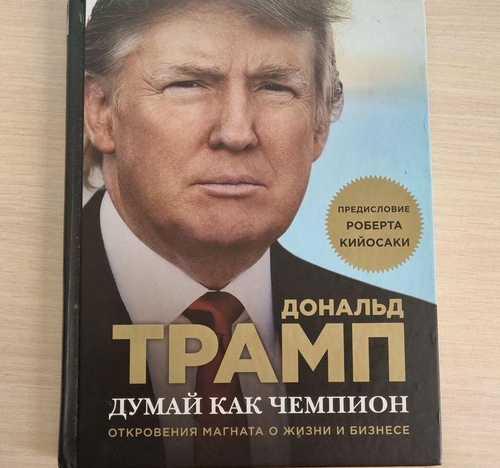 Книга Дональд Трамп Думай Как чемпион