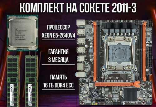 Комплект Xeon E5-2640v4 + DDR4 16GB LGA2011-3