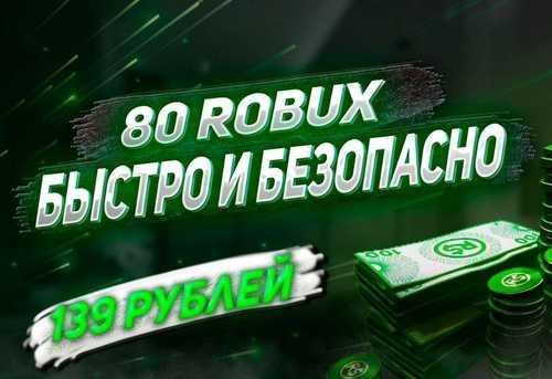 80 Робуксов