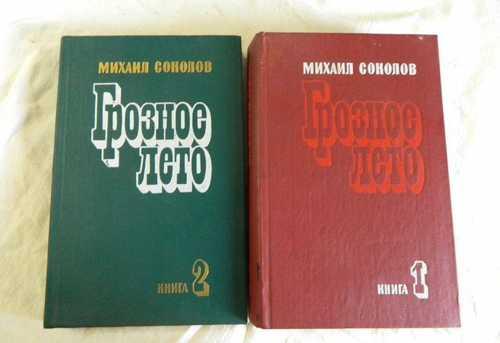 "Грозное лето" в двух книгах Михаил Соколов