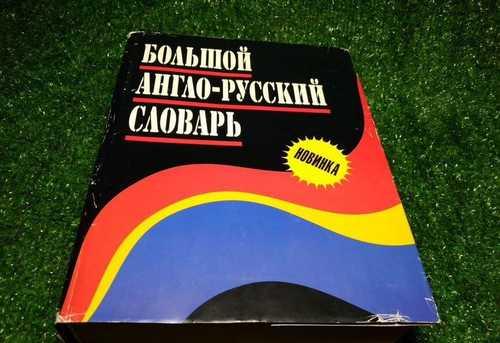 Большой англо-русский словарь