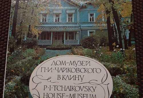 Дом музей П.И. Чайковского в Клину (альбом)