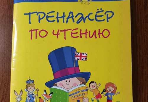 Тренажёр Е. В. Русинова, английский, буквы и звуки