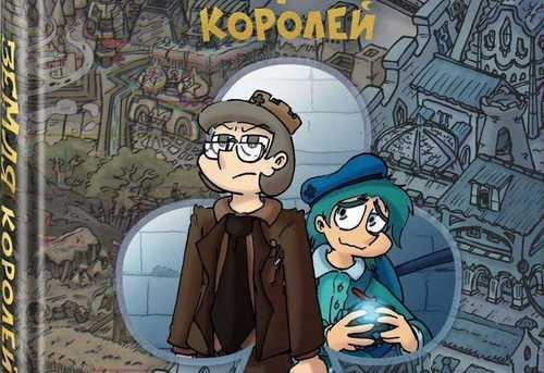 Земля Королей. Трефовый том Нечитайло Фёдор