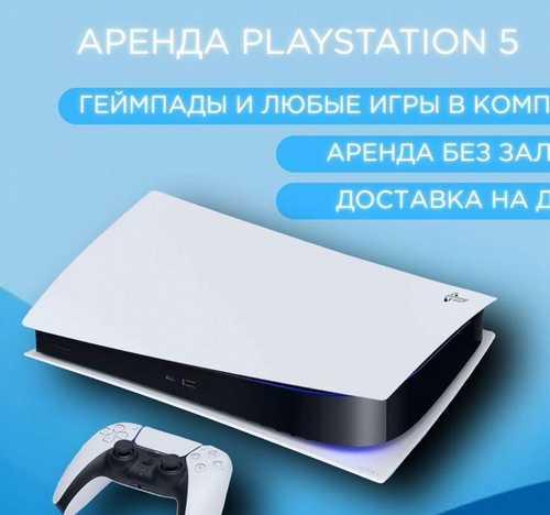 Прокат Sony PlayStation 5 825 гб 2 геймпада