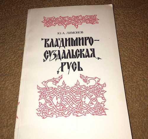 Лимонов.Владимиро-Суздальская Русь,изд.1987