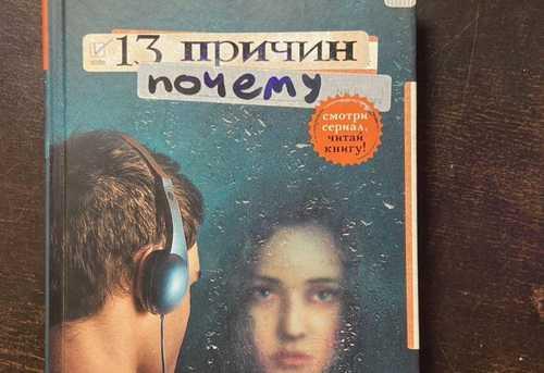 Книга "13 причин почему"