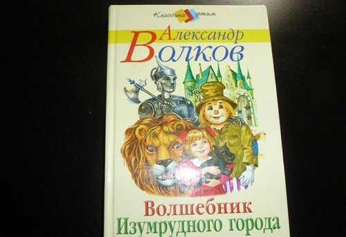 А. Волков Волшебник изумрудного города