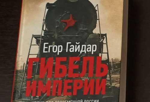 Гайдар гибель империи