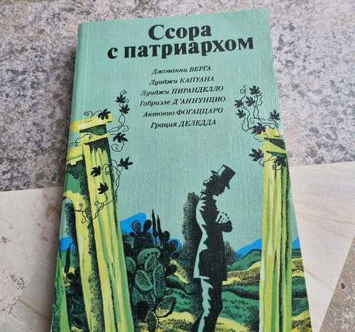 Ссора с патриархом. Сост. Володина. 1987 г