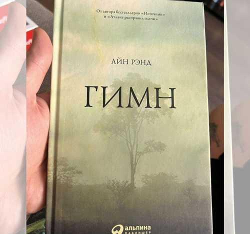 Книга. А Рэнд "Гимн"