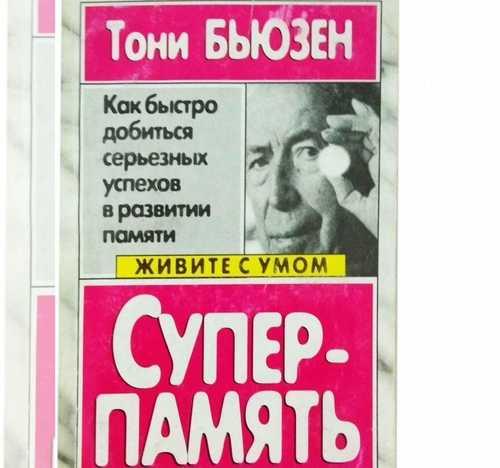 Книга "Супер память" Тони Бьюзен