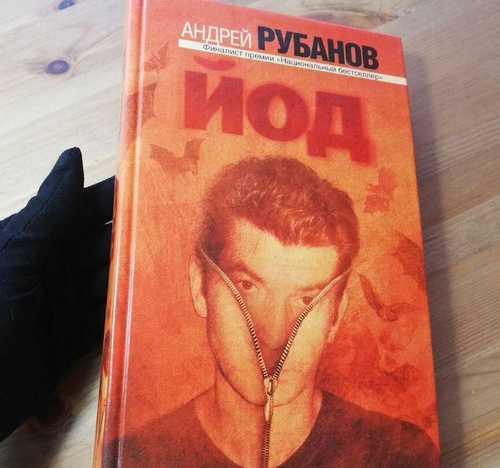 Андрей Рубанов Йод