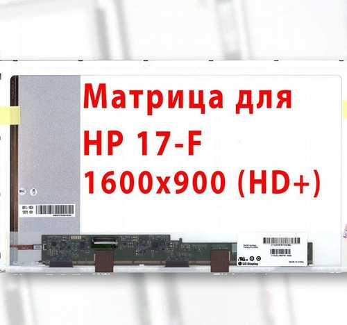 Матрица для Ноутбука HP 17-f (1600x900) арт.5543t5