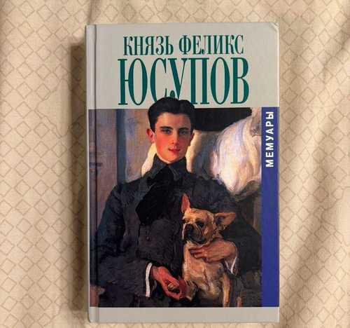Князь Феликс Юсупов. Мемуары