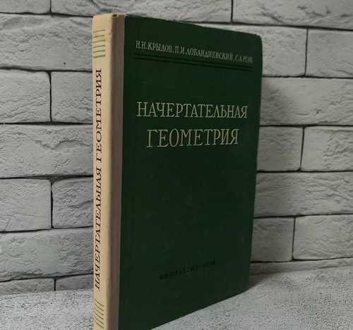 Крылов Н. Н. Начертательная геометрия