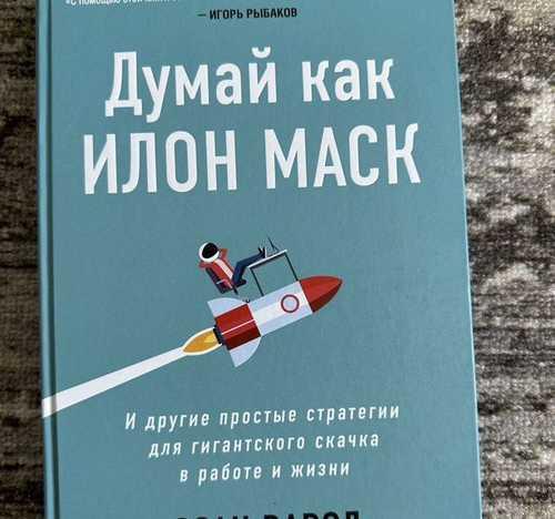 Книга Думай как Илон Маск