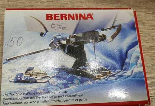Лапка Bernina # 50 верхний транспортер (шагающая)