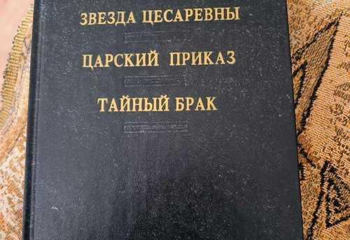 Н. Северин "Звезда цесаревны", "царский приказ"