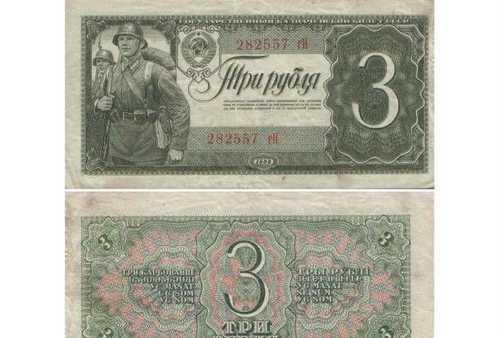 Банкнота 3 рубля 1938 г