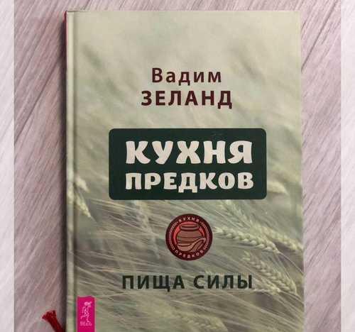 Книга кухня предков Вадим Зеланд