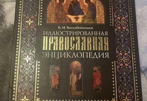 Православная энциклопедия автор В.М. Воскобойников