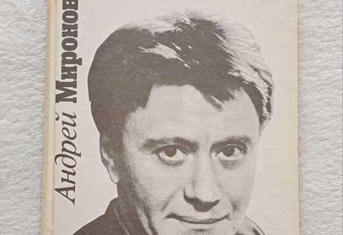 Книга Андрей Миронов 1991