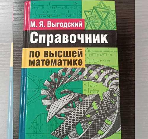 Справочник по высшей математике. Выгодский Марк Яковлевич