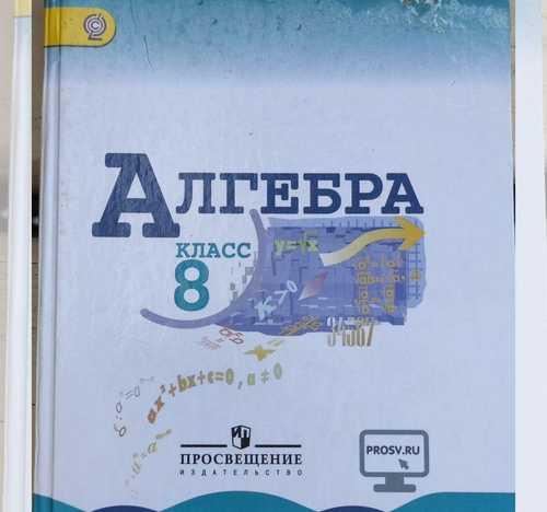 Алгебра 8 класс учебник