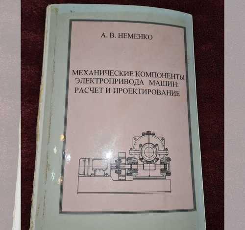 Книга "Механические компоненты электропривода маши